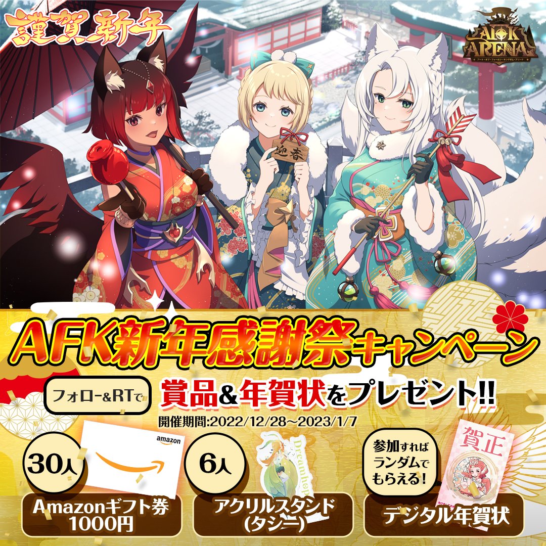『AFK アリーナ』公式 on Twitter: "\あけましておめでとうございます／ #AFK新年感謝祭 キャンペーン 🌄毎日ランダムで年賀状がもらえる！？ 🎁抽選で #アマギフ 1,000 ...
