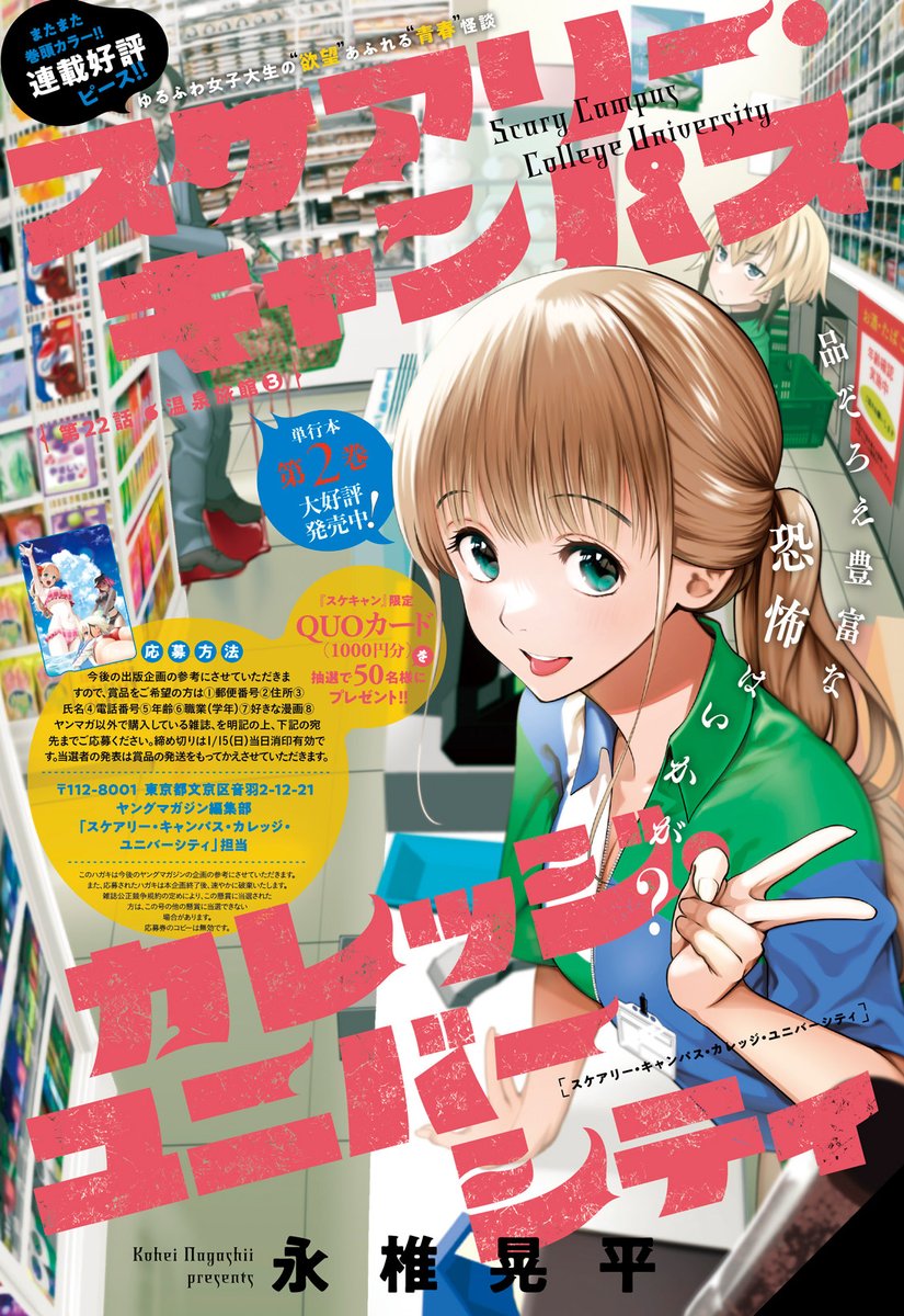 ヤンマガ 6号発売中!/ 最新単行本第2巻発売記念・巻頭カラー! 『 スケアリー・キャンパス・カレッジ・ユニバーシティ』 ゆるふわ女子