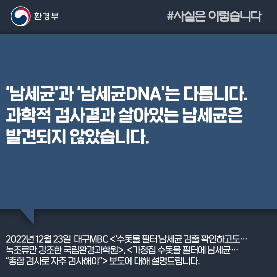 환경부 on Twitter: "#사실은이렇습니다 '남세균'과 '남세균DNA'는 다릅니다. 과학적 검사결과 살아있는 남세균은 발견되지 않았습니다. 👉https://bit.ly ...