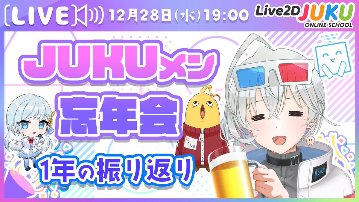 Live2D JUKU 公式 on Twitter: "【YouTube生配信告知📢】 月末はJUKUメン定例会🙌 今回は「JUKUメン忘年会」と題して、Live2D JUKUメンの皆さんと ...