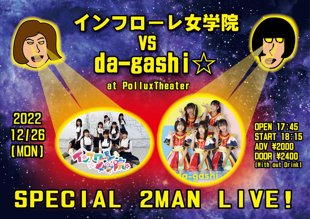 インフローレ女学院【公式】 on Twitter: "『押忍フェス クリスマス回遊記』 ありがとうございました！ 3本回し久々でしたが、皆さん元気ですね。 感触チームにくすっとなるくらいには ...