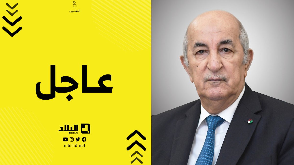 El Bilad البلاد On Twitter رئيس الجمهورية عبد المجيد تبون يوقع على