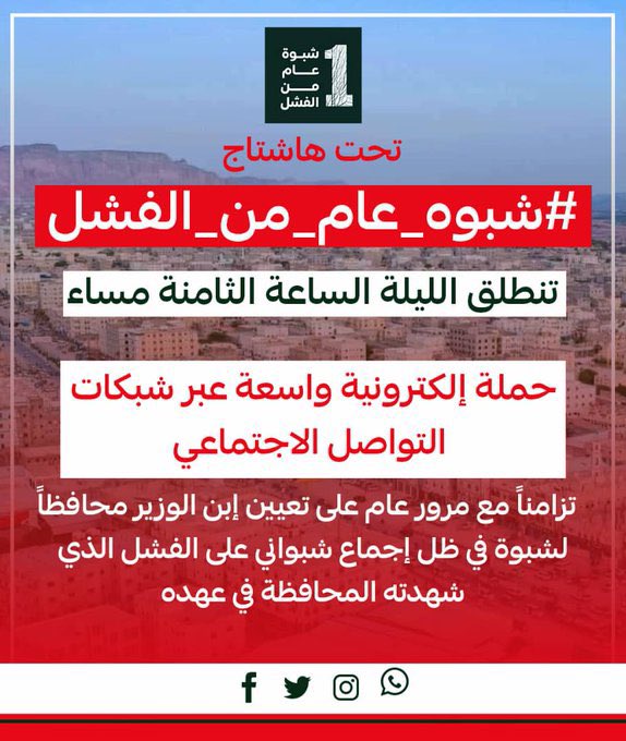 انيس منصور 🇲🇦🏆 On Twitter ابناء محافظة شبوة دعو الى حملة مساء اليوم شبوهعاممنالفشل ماذا