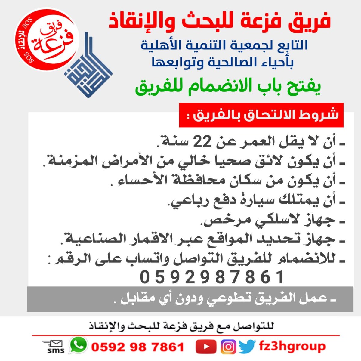 فريق فزعة للبحث والإنقاذ On Twitter على بركة الله نعلن عن فتح باب الانضمام لعضوية الفريق حسب