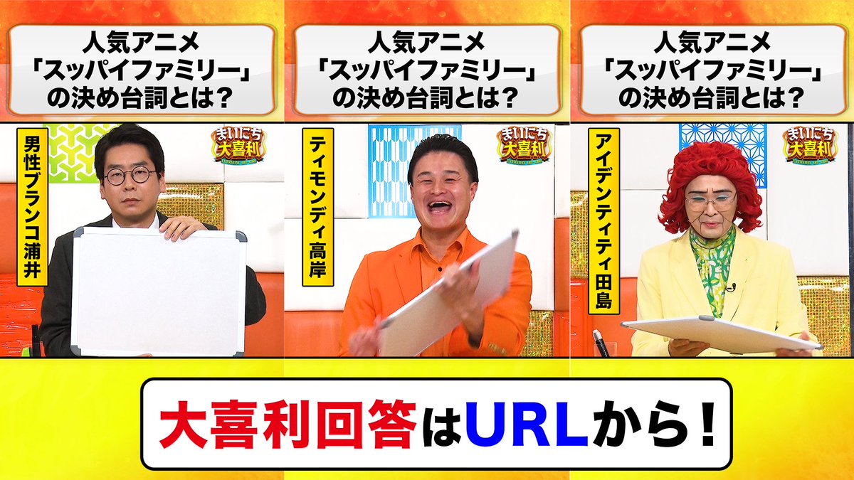 動画、はじめてみました【テレ朝公式】 On Twitter ╭━━━━━━━━━━━━━╮ 🎍大喜利 人気アニメ 「スッパイファミリー」 の決め台詞とは? ╰━━━━━━━━━━━━━╯