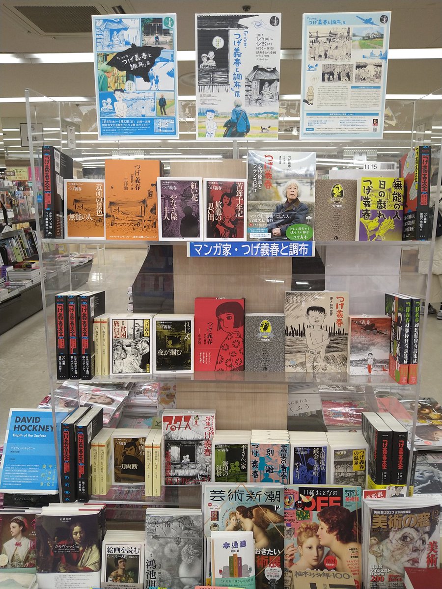 くまざわ書店武蔵小金井北口店 On Twitter 【フェア】来年15より「「マンガ家・つげ義春と調布」展」が調布市文化会館たづくりにてはじまります。入場無料!だそう!開催中にあわせ