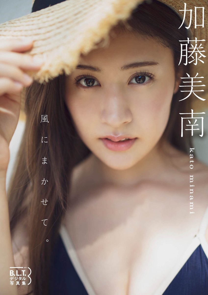 元NGT48・加藤美南、50P越えグラビア秘蔵カットがデジタル写真集に！ https://t.co/EbyJNL7dOn #エンタメ #グラビア秘蔵カット #デジタル写真集 #元ngt #加藤 ...