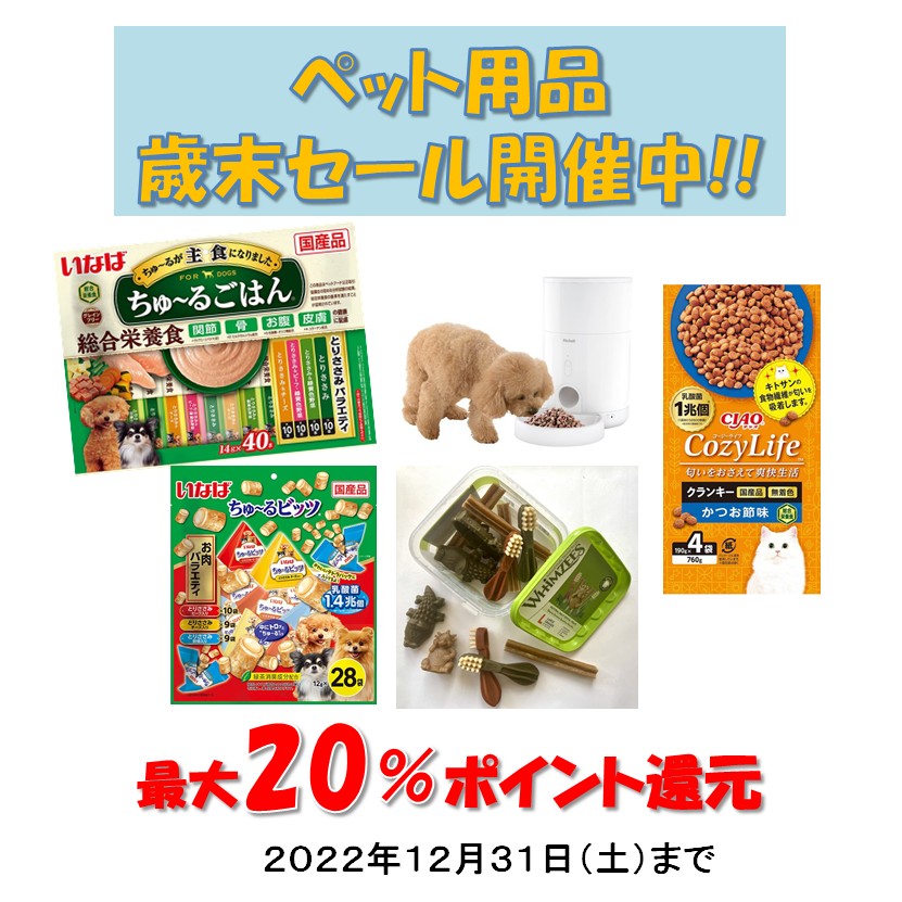 ヨドバシ 新着情報 On Twitter 【ペット用品 歳末セール開催中 ️】 ヨドバシ・ドット・コム限定 ️ 12月31日 土 の期間中