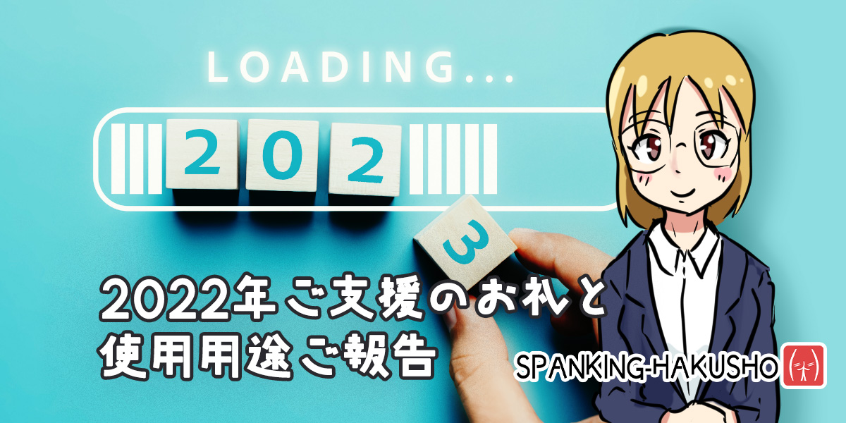 Yukiha Spanking On Twitter Pixivfanbox「2022年ご支援のお礼と使用用途ご報告」 2022年まとめ