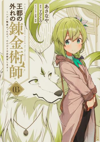 カドカワBOOKS編集部 on Twitter: "RT @COMIC_WALKER: 【発売情報】コミックスの新刊『王都の外れの錬金術師 3 ～ハズレ職業だったので、のんびりお店経営します ...