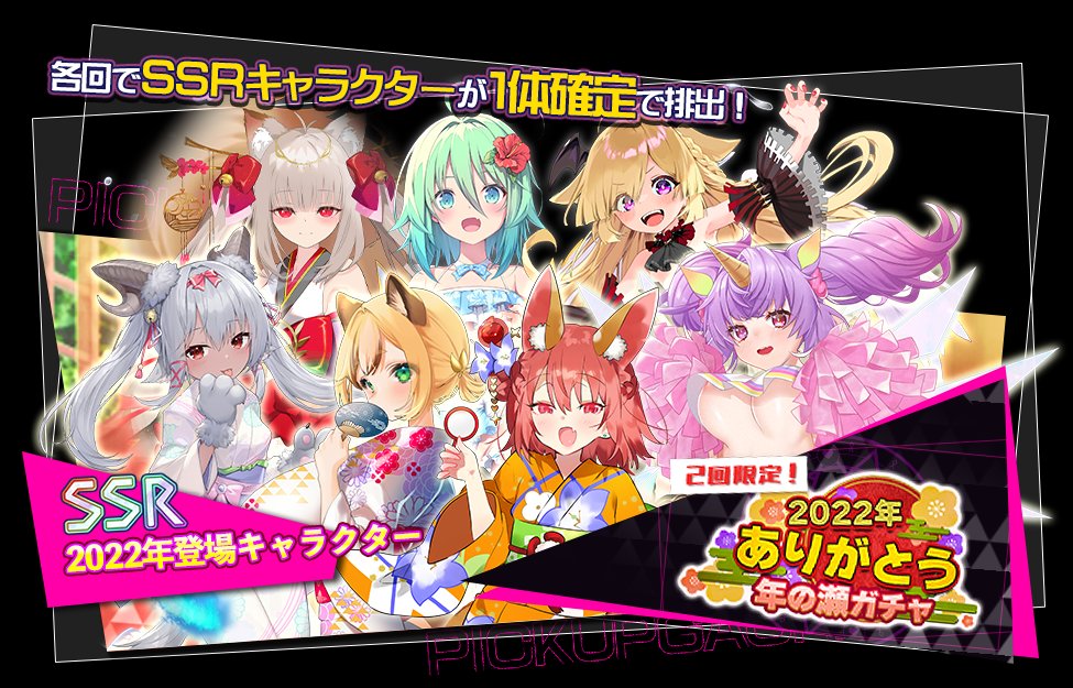 【公式】ミッドナイトガールズr広報部 On Twitter 【2022年ありがとう♥年の瀬ガチャ開催!】 通常のキャラクターに加えて期間