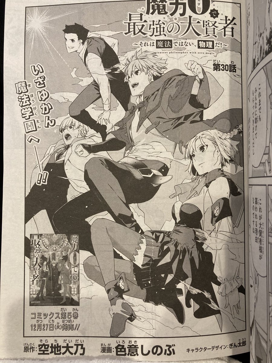 「宣伝の方遅れてしまいましたが 27日発売 comic REX12月号にて 魔力0で最強の大賢者 28話 載っております!」色意しのぶの漫画