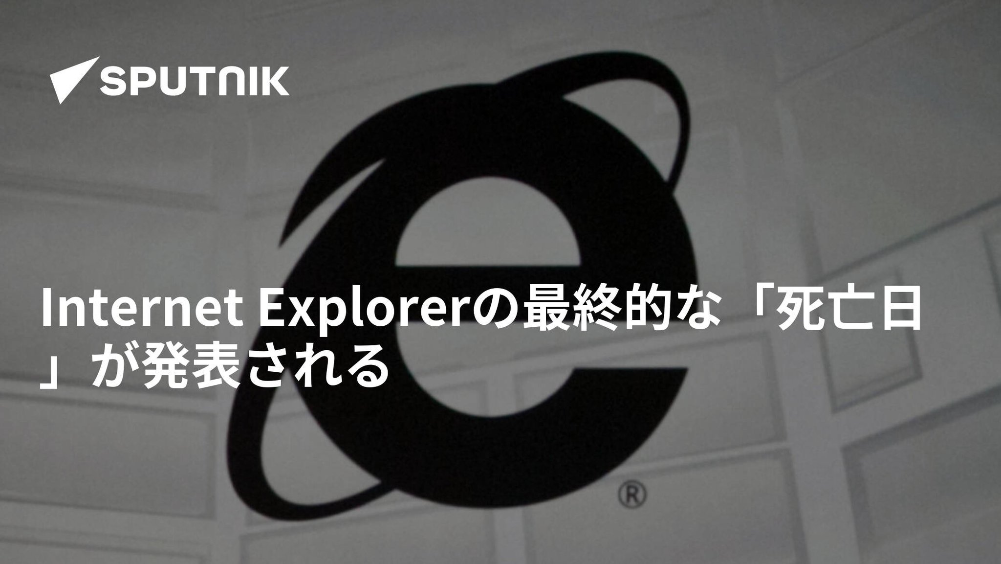 Sputnik 日本 on Twitter: "Internet Explorerの最終的な「死亡日」が発表される https://t.co/IzEGgwwCYI https://t.co ...