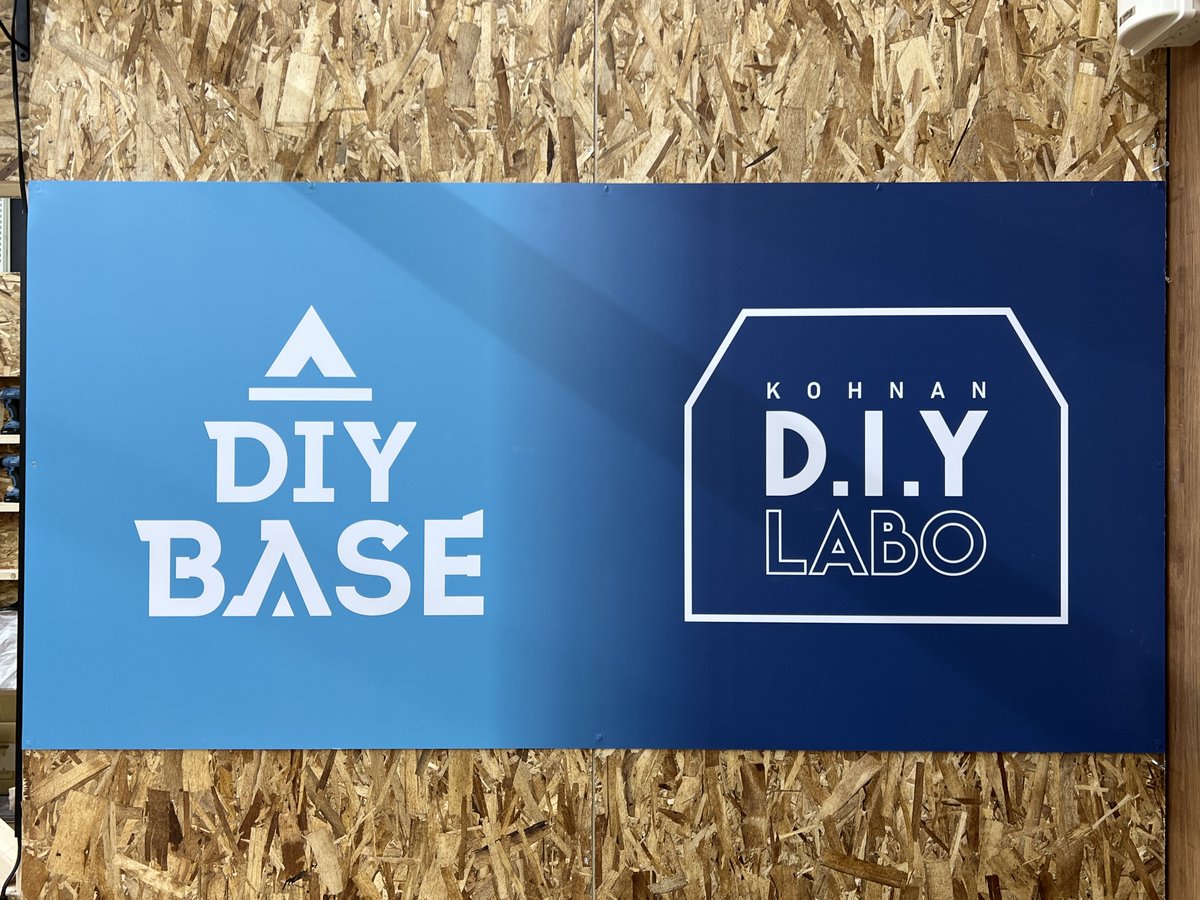 ホームセンターコーナン on Twitter: "そしてコーナン日根野店の超見どころ ️ 「DIY BASE × DIY LABO」スペシャルコーナーがございます🤩 自由に使える工作スペースに ...