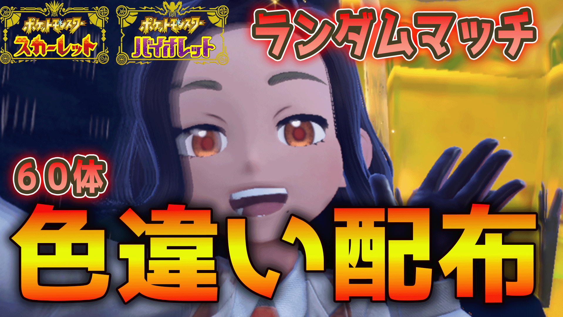 NAKO.GAMES（ナコ） on Twitter: "【今日の配信】 リスナーさんからいただいた＆捕まえた色違いポケモンをBOXを空けるためランダムマッチで欲しい方に交換配布します！ 今日は ...