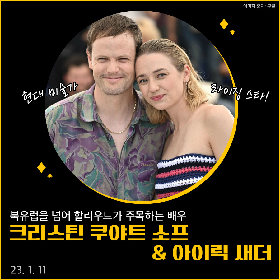 판씨네마 PANCINEMA on Twitter: "현대 미술가와 라이징 스타의 환상 콜라보 크리스틴 쿠야프 소프 & 아이릭 새더 👩 ️👨 관종 ‘시그네’ X 허세 ‘토마스 ...