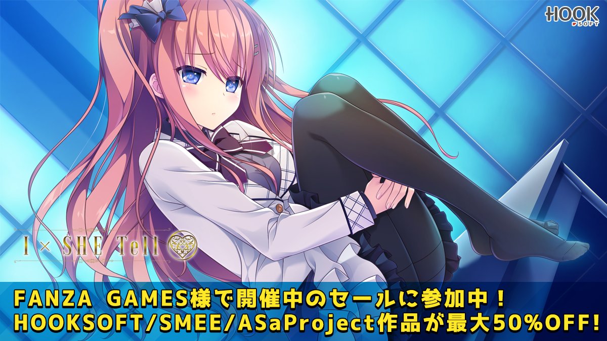 HOOKSOFT@『恋にはあまえが必要です』予約受付中！ on Twitter: "【📢お知らせ】 「FANZA GAMES スーパーSALE」に #HOOKSOFT も参加しております ...