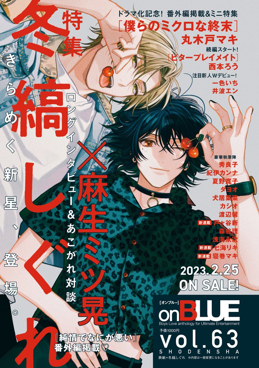 「🍒𝟚𝟛.𝟘𝟚.𝟚𝟝 𝕆ℕ 𝕊𝔸𝕃𝔼🍒 ⋰⠔ #onBLUE vol.𝟞𝟛 #冬縞しぐれ(」on BLUE編集部の漫画