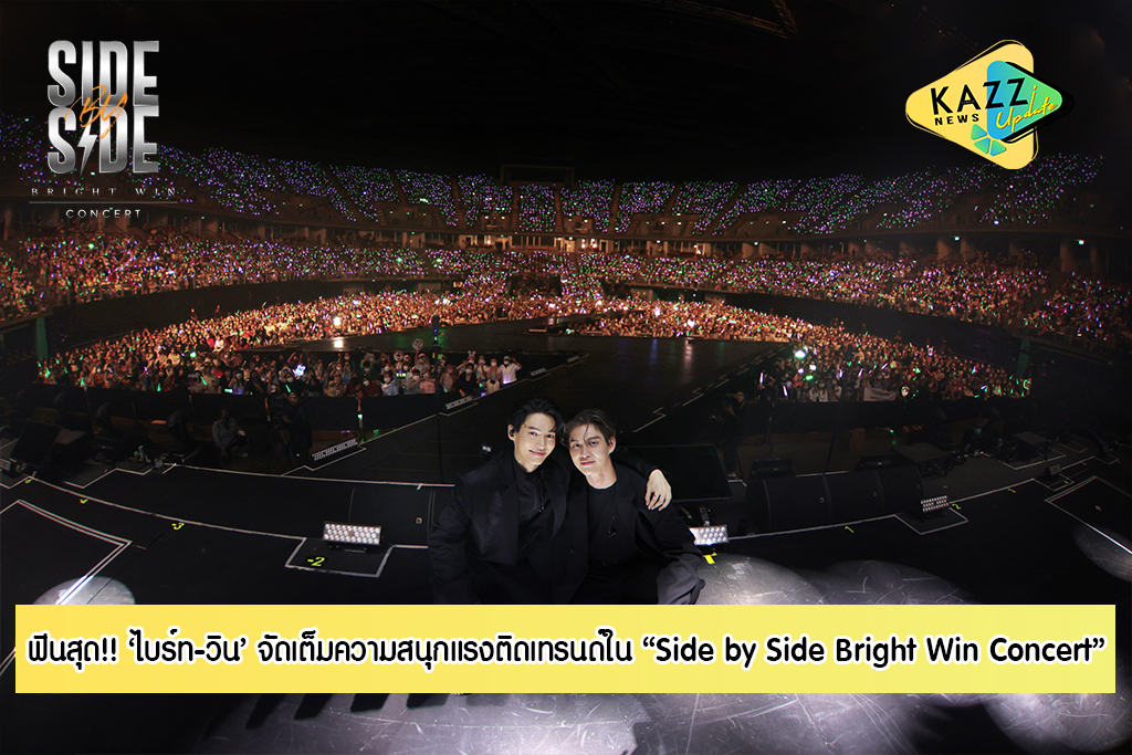 KAZZMAGAZINE on Twitter: "“ไบร์ท-วิน” จัดเต็มความสนุกฟินเต็มคาราเบล!! ใน “Side by Side Bright ...