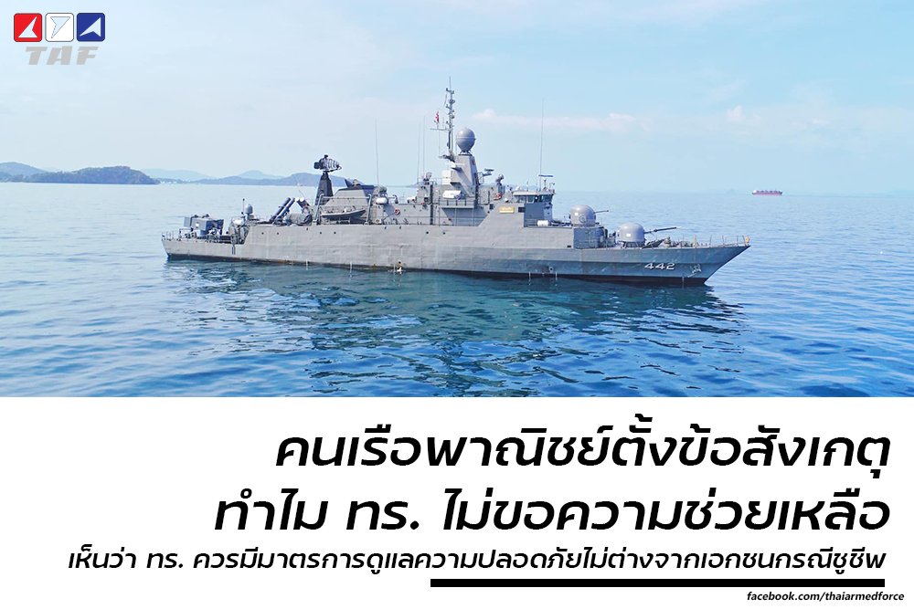 thaiarmedforce on Twitter: "แหล่งข่าวจากเรือพาณิชย์ตั้งข้อสังเกตุกับ TAF ว่าทำไม ทร. ไม่ขอความ ...