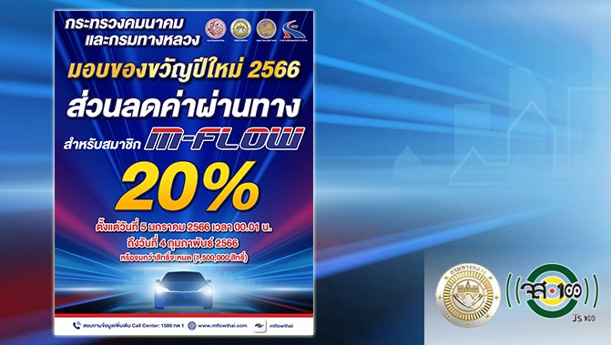 JS100 on Twitter: "กระทรวงคมนาคมและกรมทางหลวงแจกของขวัญปีใหม่ 2566 มอบส่วนลดค่าผ่านทางร้อยละ 20 ...