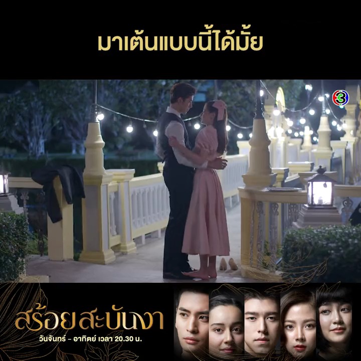 Ch3Thailand on Twitter: "สำหรับพี่เทียน ลาภยศใดๆ ก็ไม่มีความหมายเท่ากับงามแน่นอน 🤗 #สร้อยสะบันงา ...