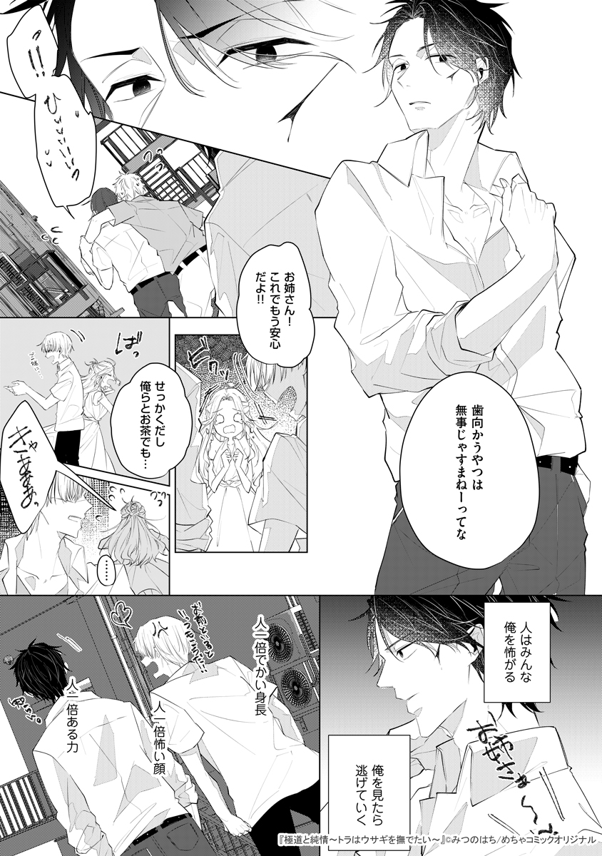 めちゃコミックオリジナル【公式】＠漫画家募集中 on Twitter: "🆕配信情報📣 『#極道と純情〜トラはウサギを撫でたい〜』／#みつのはち めちゃコミックにて、1〜6話が配信開始 ️ ...