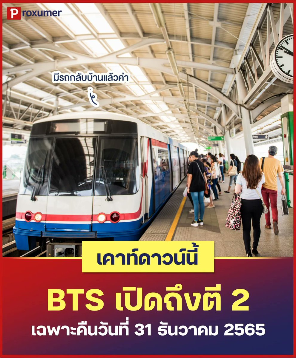 Proxumer - โปรโมชั่น on Twitter: "📣 ไปเคาท์ดาวน์ ไม่ต้องกลัวไม่มีรถกลับ! เพราะคืนวันที่ 31 ธ. ค. ...