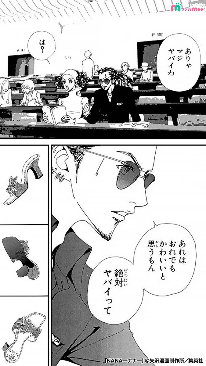 みぃ@マンガMeeおすすめ漫画紹介 on Twitter: "この靴履いてきたのは、わざとだよ？（2/3） #NANA #漫画が読めるハッシュタグ ↓続きはマンガMeeで https ...