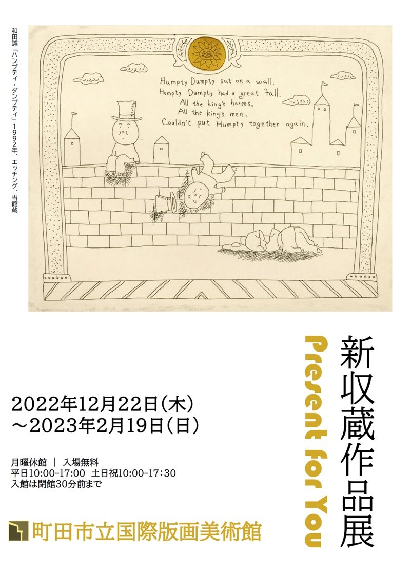 町田市立国際版画美術館(町田市公式) On Twitter 新収蔵作品展/ 22日木から「2022年度 新収蔵作品展―present For You わたしからあなたへみんなから