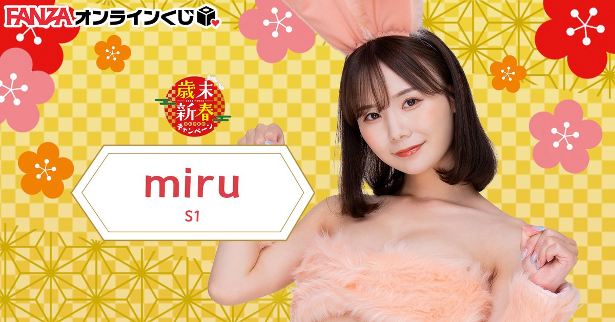 エスワン【公式】 on Twitter: "#FANZA #歳末新春SUPERキャンペーン 🐰 #FANZAオンラインくじ では miruちゃんのくじが登場🎉 https://dmm.co ...