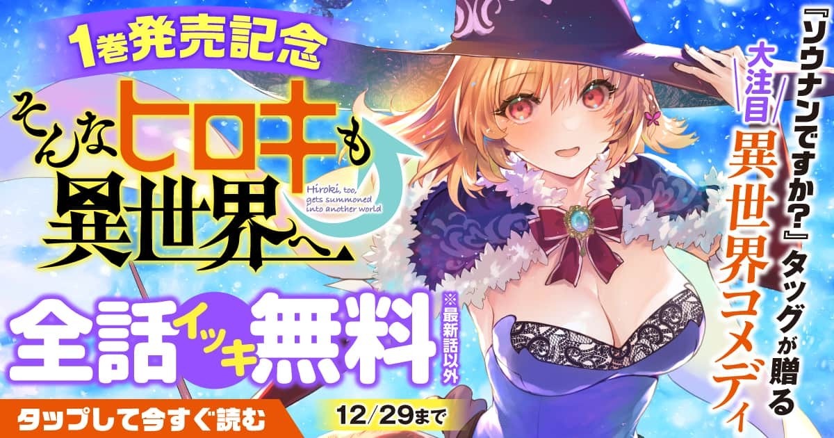 ヤンマガWeb on Twitter: "㊗️単行本第1巻発売 \今だけ全話イッキ無料🧙‍♂️／ 『#そんなヒロキも異世界へ』 ブラック企業に勤めるサラリーマンの"ヒロキ"が異世界に転生⁉️ ...