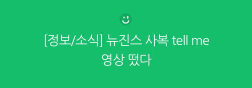 인스티즈(instiz) on Twitter: "[정보/소식] 뉴진스 사복 tell me 영상 떴다 https://instiz.net/name_enter/86155182…"