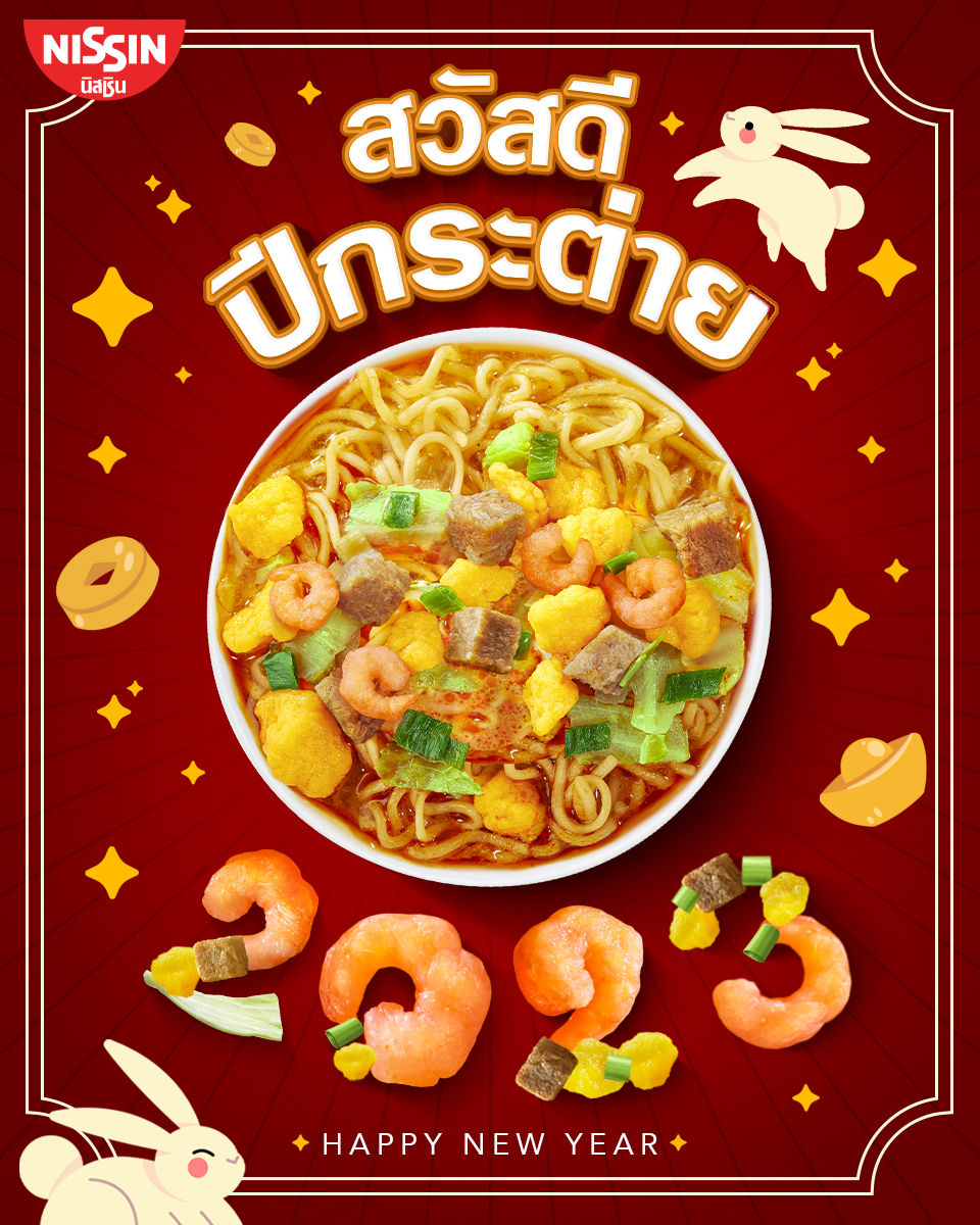 Nissin Foods Thailand On Twitter 🎉 Happy New Year 2023 🥳 สวัสดีปี