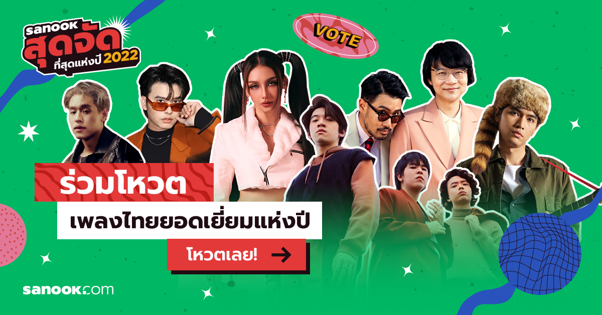 BKPP OFFICIAL on Twitter: "RT @Sanook: (14) 🏆 VOTE เพลงไทยยอดเยี่ยมแห่งปี #สนุกสุดจัด2022 - โต๊ะ ...