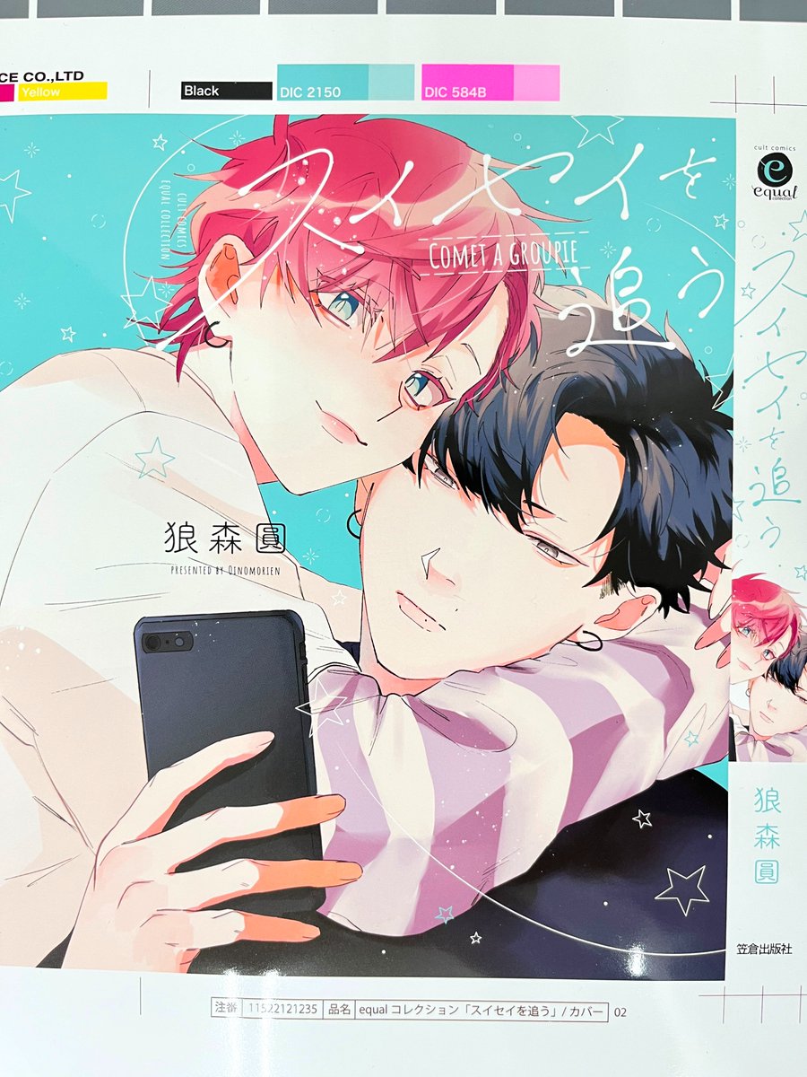 equal（イコール）編集部 on Twitter: "【1/25発売 equal collection】色校を大公開🌟 狼森圓先生(@Hy_en26) 「スイセイを追う」 彗くん至上主義な ...