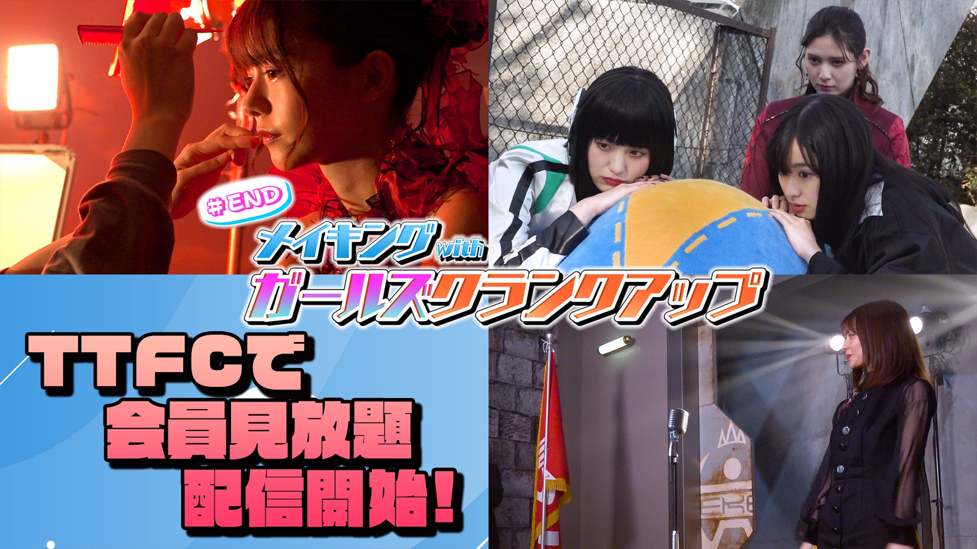 東映特撮ファンクラブ（TTFC） on Twitter: "「仮面ライダージャンヌ＆仮面ライダーアギレラ withガールズリミックス」メイキング最終回TTFCにて配信開始！ ガールズそれぞれの ...
