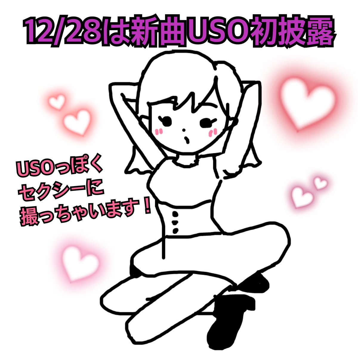 💋本日20:00リモチェキ💋 今年最後のリモチェキ！ 新曲USO初披露なので、USOの世界観ぽくセクシーに撮ります💜 ぜひ今年最後のセクシーきすみお迎えまってます😘 https://t.co ...