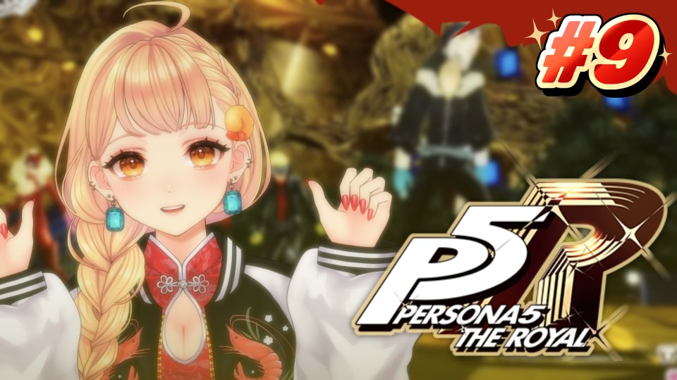 海老根マヨ🍤 on Twitter: "本日20:00からでP5R配信枠とりました マダラメさんがどうなるのか楽しみです……！！！ 待機所🔽 #9【P5R】5/28から！ ペルソナ5 ザ ...