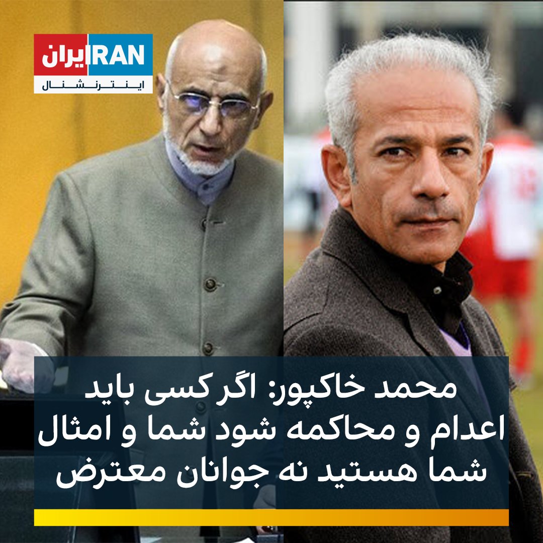 ایران اینترنشنال ورزشی On Twitter محمد خاکپور ملیپوش سابق با انتشار