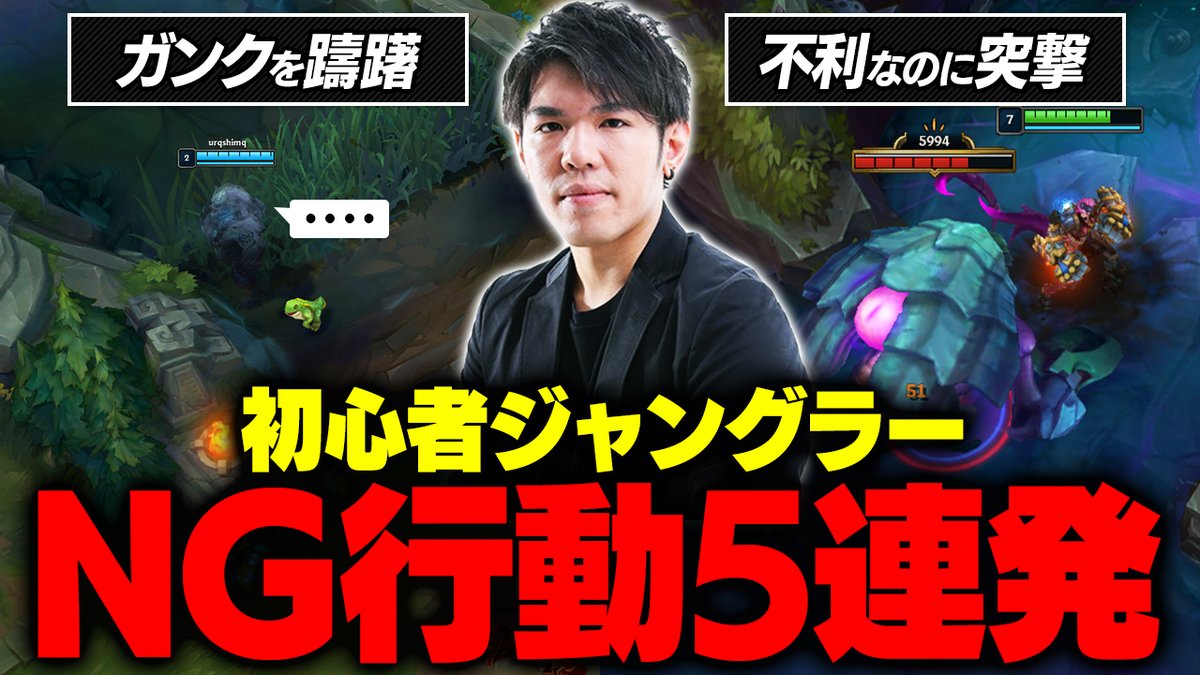 Smashlog@LoL on Twitter: "【🆕新着動画】 今回はRainbrainさんに、初心者ジャングラーのNG行動を5つご紹介頂きました🔥 これからJGを始める方は是非参考にして ...