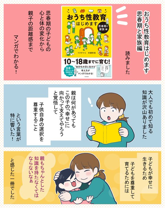 「おうち性教育はじめます 思春期と家族編」読みました。 とても勉強になり きくまき さんのマンガ ツイコミ仮