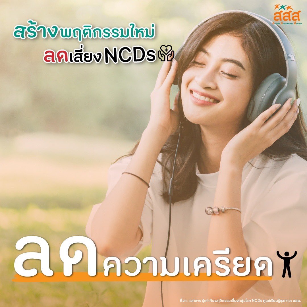 ThaiHealth on Twitter: "สร้างพฤติกรรมใหม่ ลดเสี่ยง NCDs ลดความเครียด #สสส #Thaihealth #สื่อสาร ...