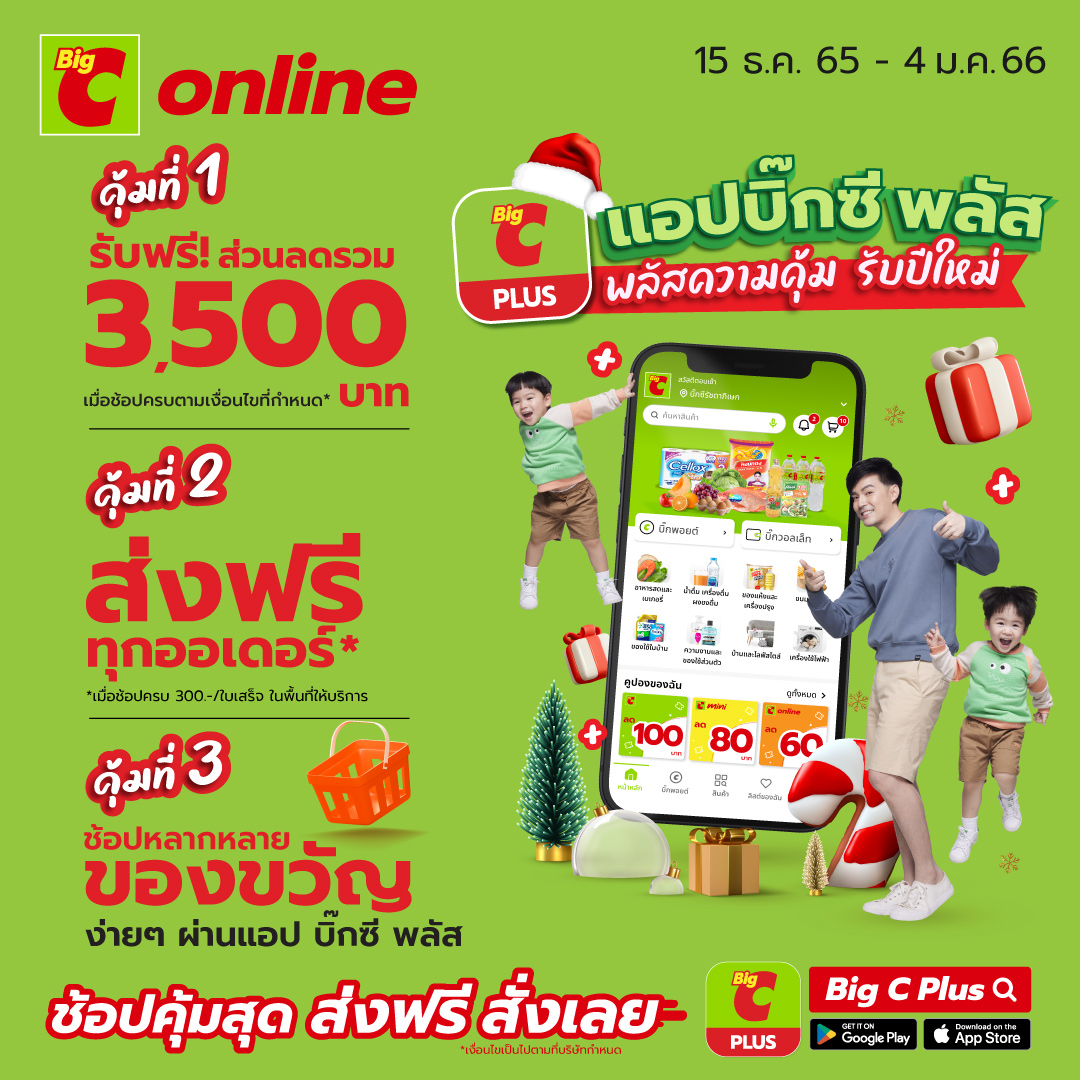 Big C Thailand on Twitter: "📌 แอปบิ๊กซี พลัส พลัสความคุ้มรับปีใหม่ 🎁 พลัสความคุ้มจุกๆ ได้ถึง 3 ...
