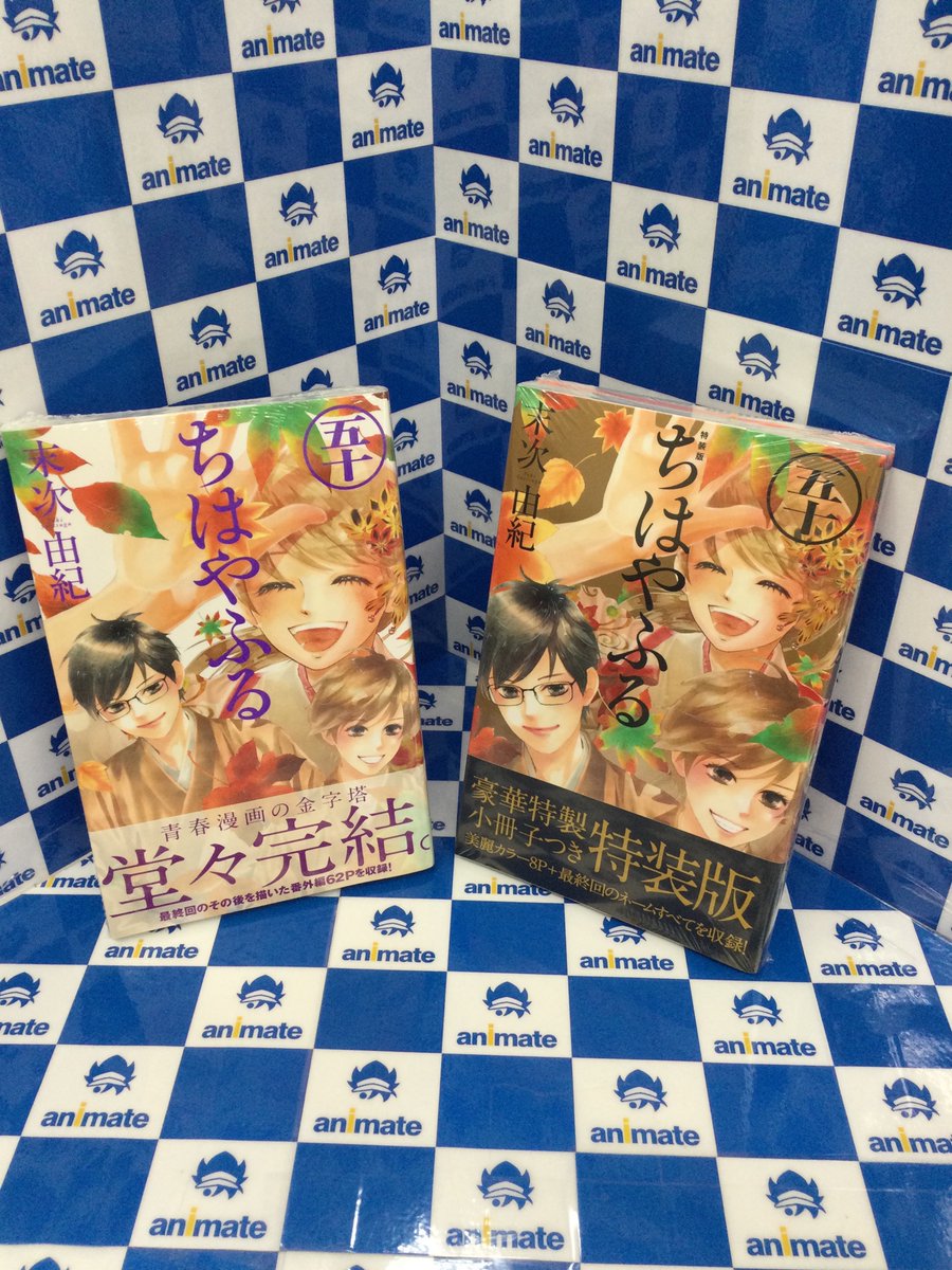 アニメイト池袋本店 On Twitter 【4f書籍販売情報】 末次由紀 先生『 ちはやふる 50巻』通常版・特装版 が当店4fにて大