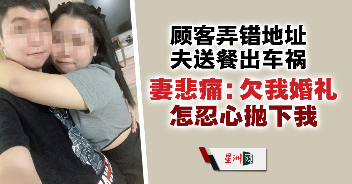 Sin Chew Daily 星洲日報 on Twitter: "送餐员悲歌！因顾客下单写错地址，导致送餐员奔波赶着送餐，结果不慎发生车祸死亡，遗下孀妻及一对10个月大的孖生孩子。 #星洲日报 ...