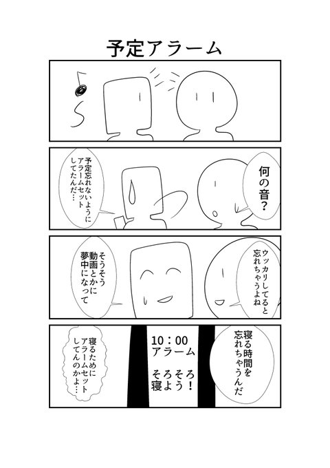 【4コマ】予定アラーム | 阿倉功治@小学生YouTuber犬猫ちゃんねる。 さんのマンガ | ツイコミ(仮)