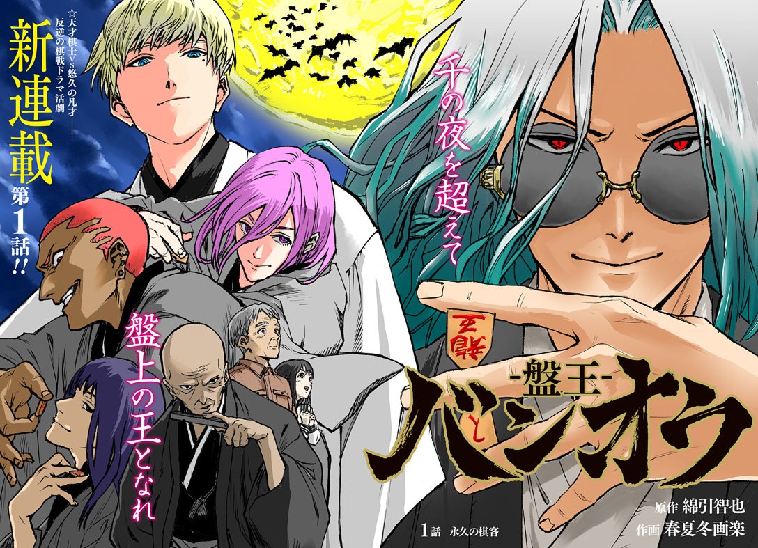 Manga Mogura on Twitter: "RT @MangaMoguraRE: New Vampire x Shogi Manga Series "Ban-Ou" by ...