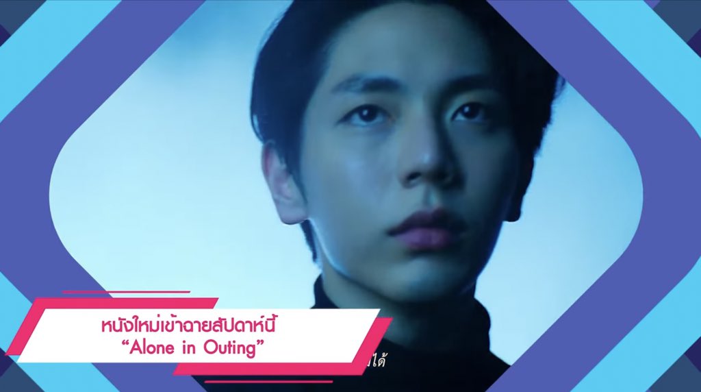 TrueID on Twitter: "RT @UppoompatTh: หนังใหม่เข้าฉายสัปดาห์นี้ “Alone in Outing” - อัพเดตข่าว ...