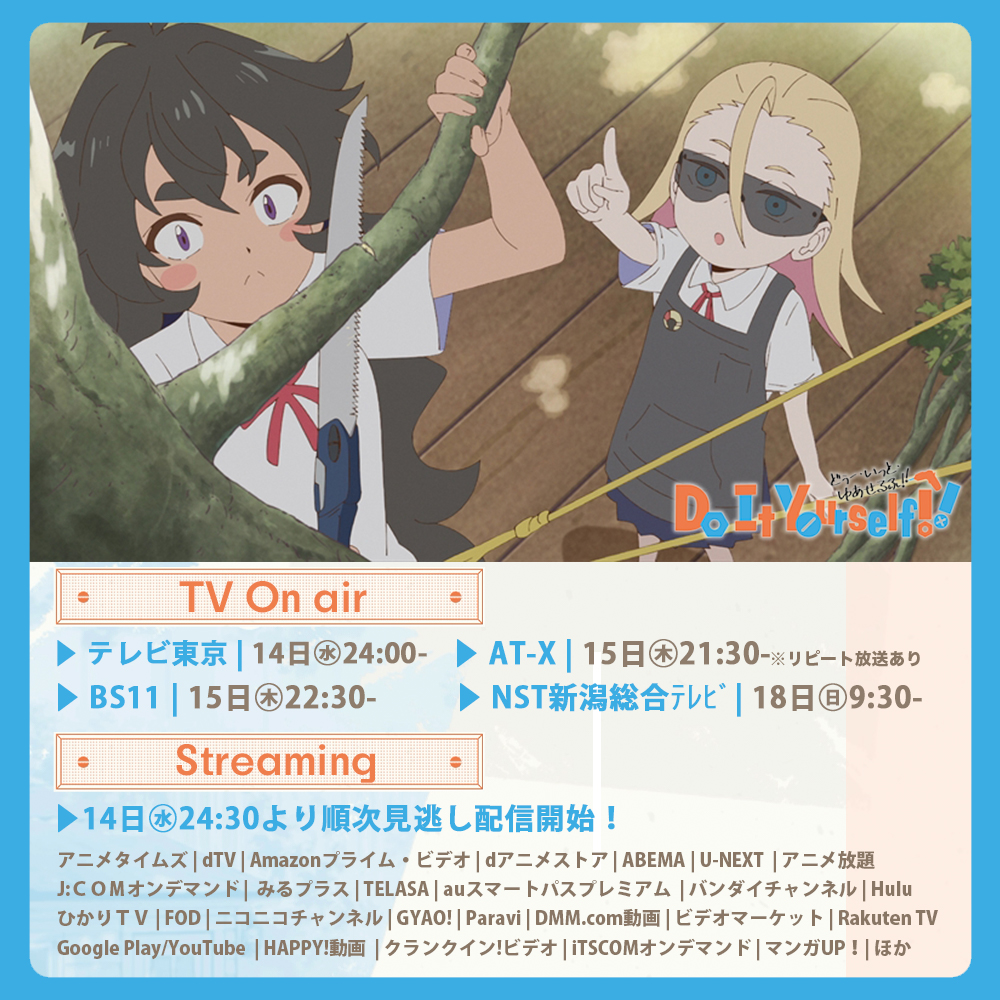 TVアニメ 「Do It Yourself!! -どぅー・いっと・ゆあせるふ-」⚒公式⚒ on Twitter: "／ 📢TVアニメ｢Do It Yourself!!｣ すてっぷ⑪AT-X放送 ...